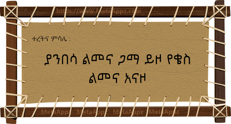 Amharic Proverb: ያንበሳ ልመና ጋማ ይዞ የቄስ ልመና አናዞ