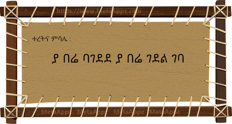 Amharic Proverb: ያ በሬ ባገደደ ያ በሬ ገደል ገባ