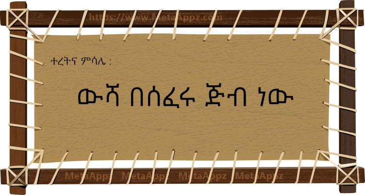 Amharic Proverb: ውሻ በሰፈሩ ጅብ ነው